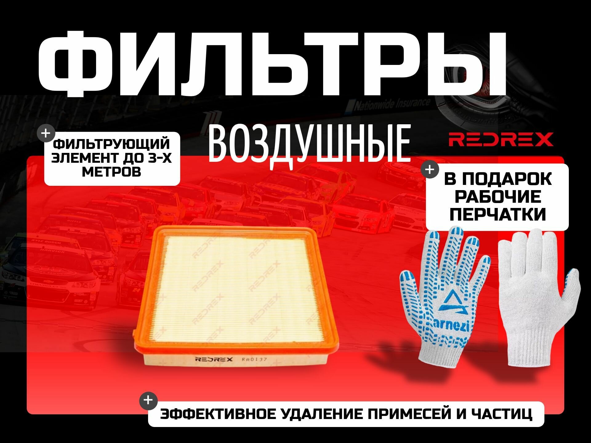 GEELY Coolray 18-/ BELGEE X50 23- Воздушный фильтр. REDREX арт. RA0137