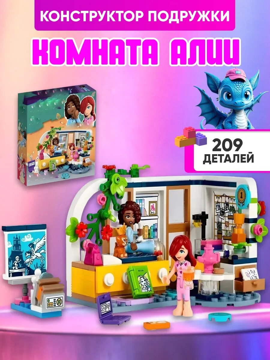 Friends конструктор Френдс Подружки Комната Алии