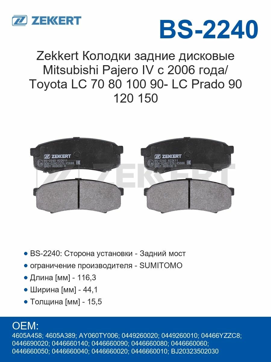 Zekkert Колодки задние дисковые Mitsubishi Pajero IV с 2006 года/ Toyota LC 70 80 100 90- LC Prado 90 120 150