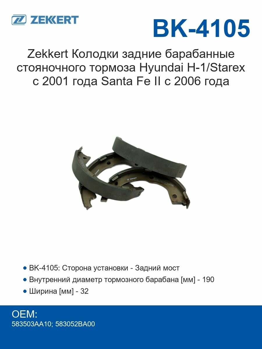 Zekkert Колодки задние барабанные стояночного тормоза Hyundai H-1/Starex с 2001 года Santa Fe II с 2006 года