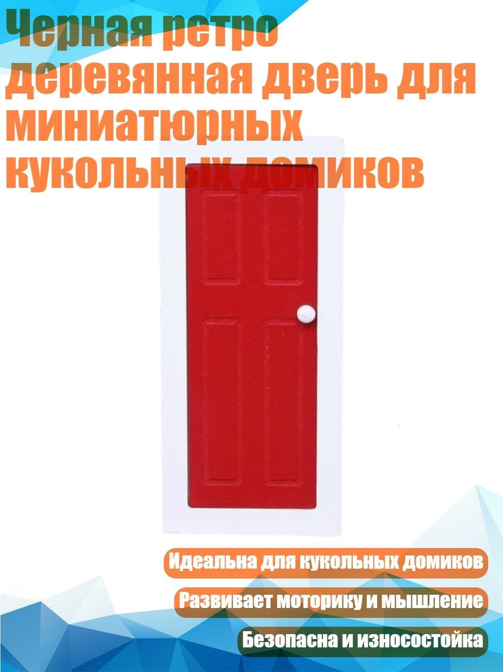 Черная ретро деревянная дверь для миниатюрных кукольных домиков, красный
