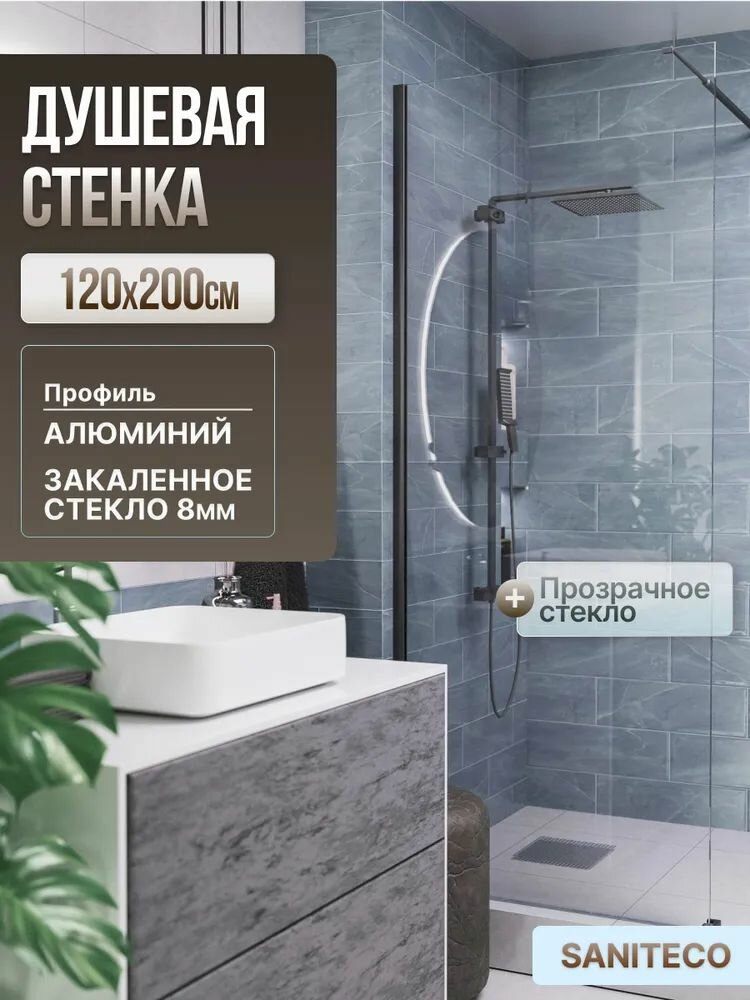 Душевая перегородка Saniteco Walk-In SN-W8TB120, 120x200, прозрачное стекло, черный профиль