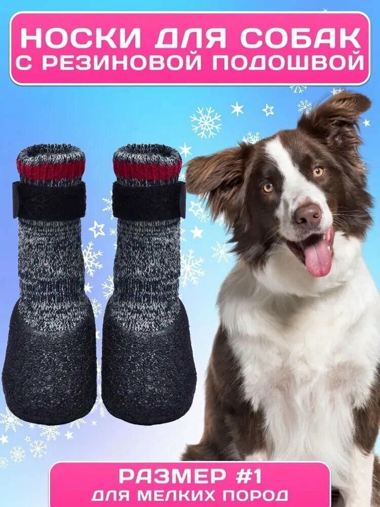 Носки для собак мелких пород с резиновой подошвой и фиксаторами Space Groom, утеплённая обувь для собак с защитой от реагентов и соли, размер 1