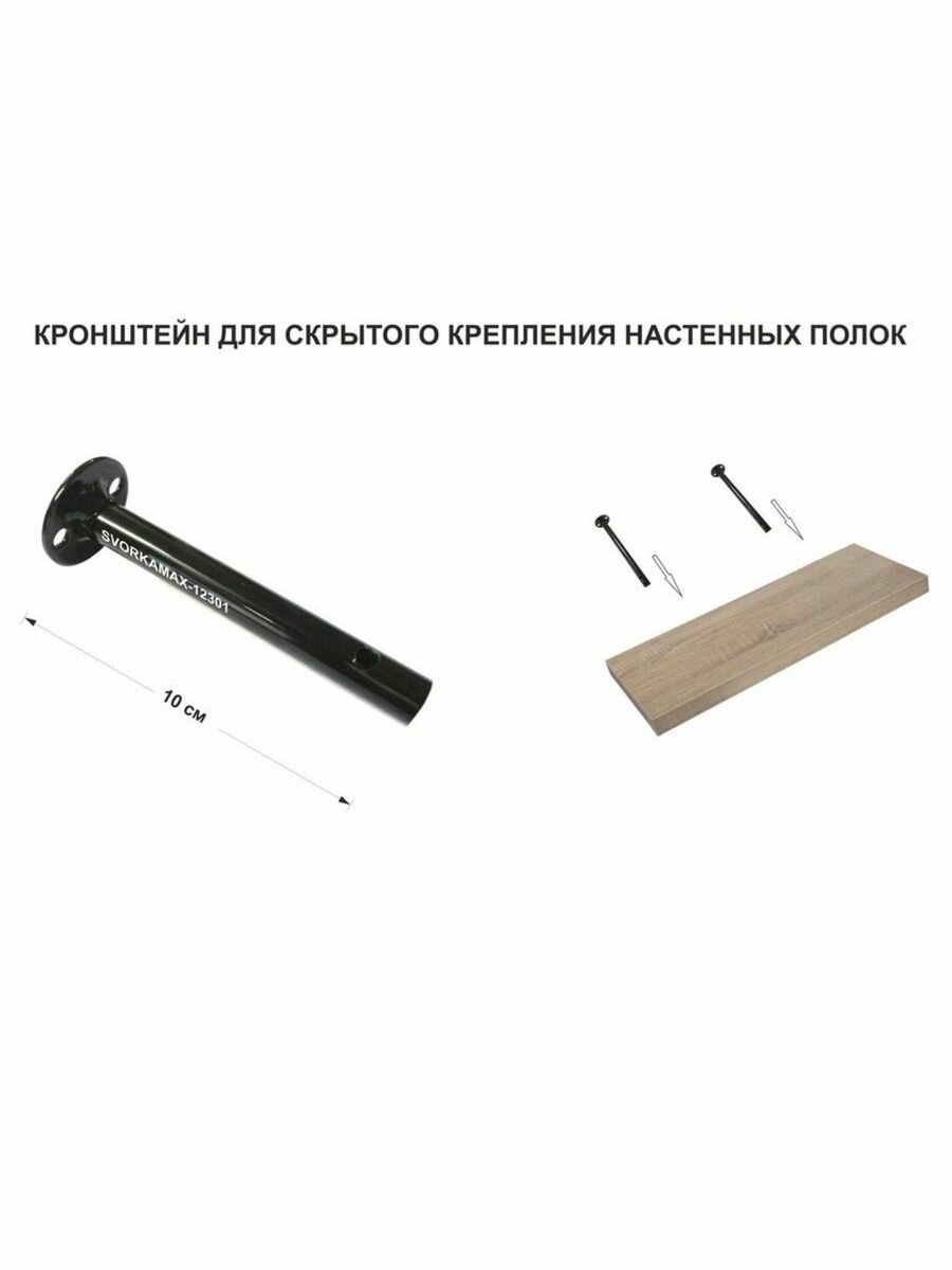 Кронштейн 1 шт для полок скрытого крепления, длина 100 мм с отверстием 12мм, черный