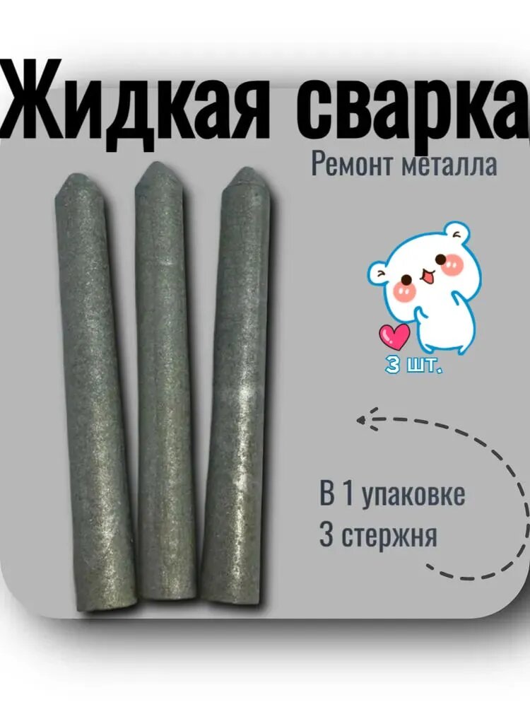 Жидкая сварка "Металл-Экспресс" (3 стержня) - ремонт труб, авто, инструментов за 5 минут