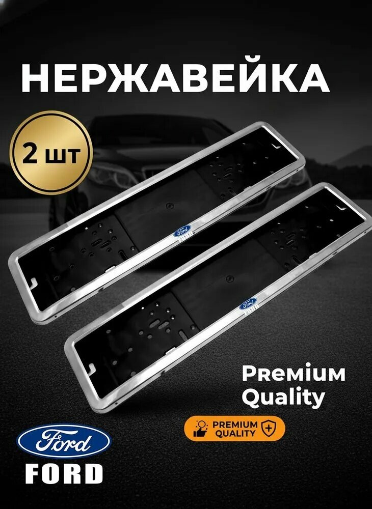 Рамки для номера автомобиля из нержавейки, комплект 2 шт, хром, универсальные, ГОСТ для Ford