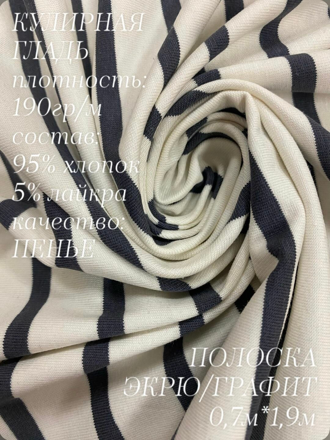Кулирная гладь с лайкрой вывязанная полоска Экрю/графит 0,7м, качество Компакт Пенье