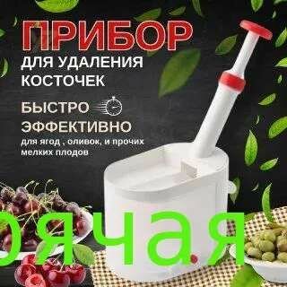 Машинка для удаления косточек из вишни / Удалитель косточек из вишни / Выдавливатель