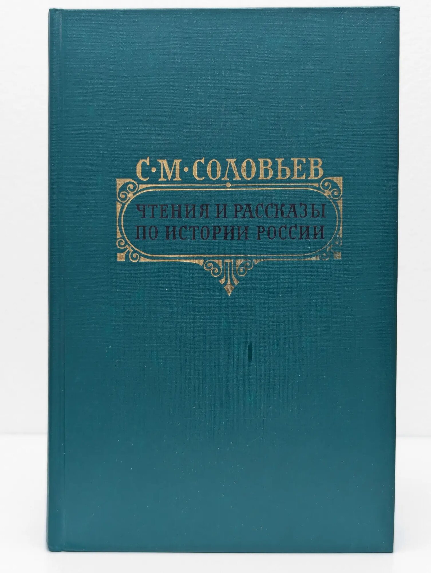 Чтения и рассказы по истории России Соловьёв Сергей Михайлович 1989