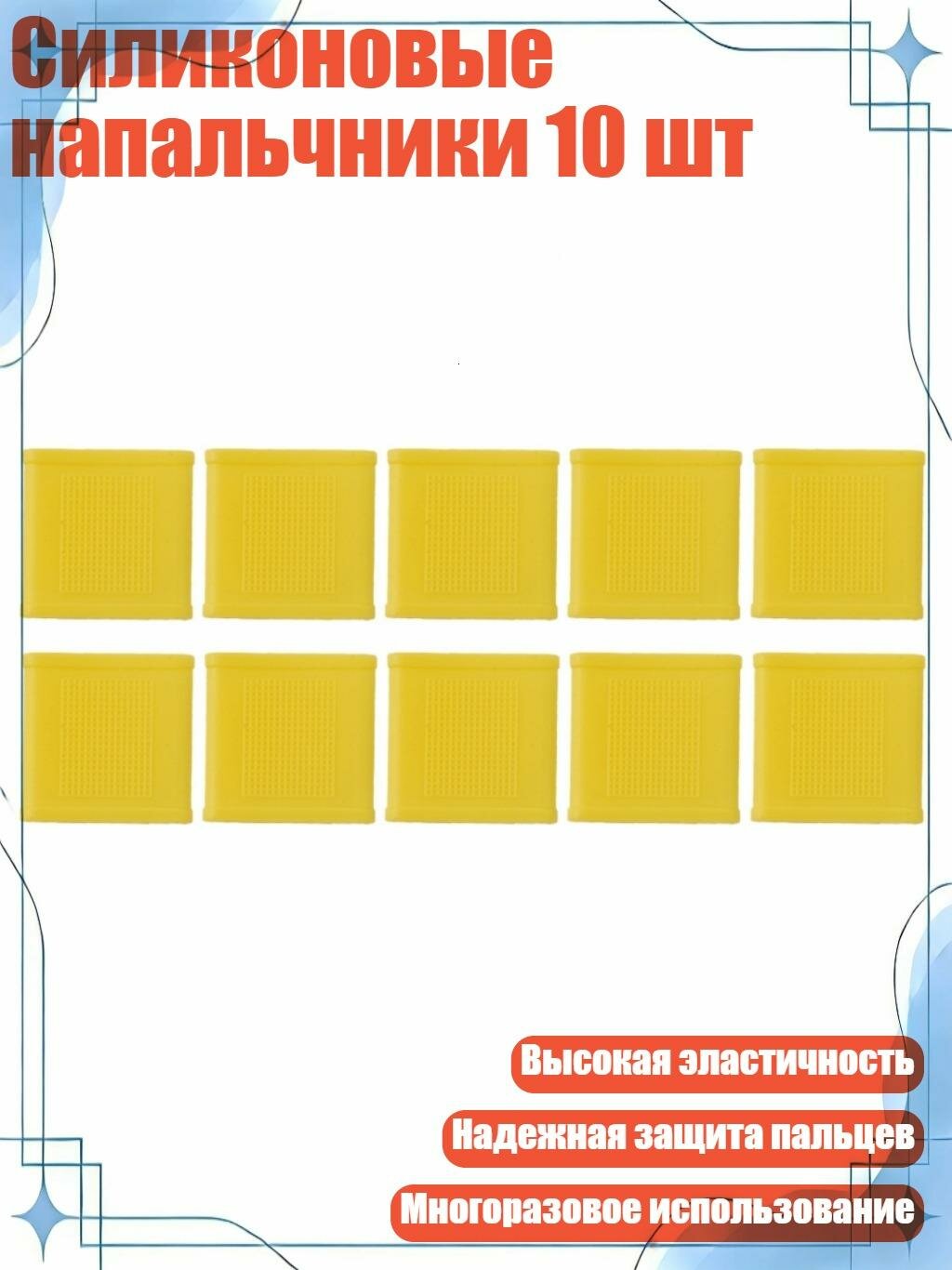 Силиконовые напальчники 10 шт, Желтый