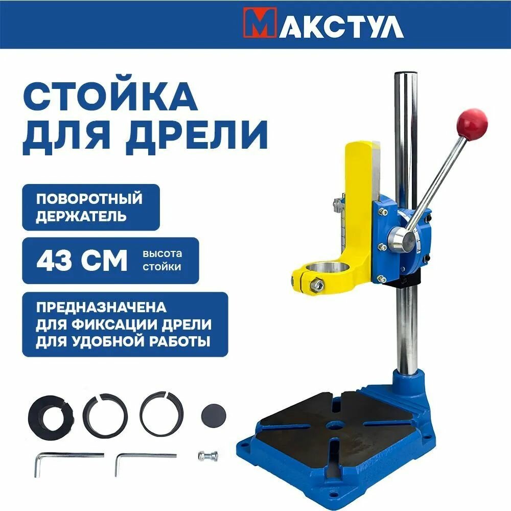 Стойка для фиксации дрели Макстул, поворотный держатель, без тисков, 43мм, станина-чугун