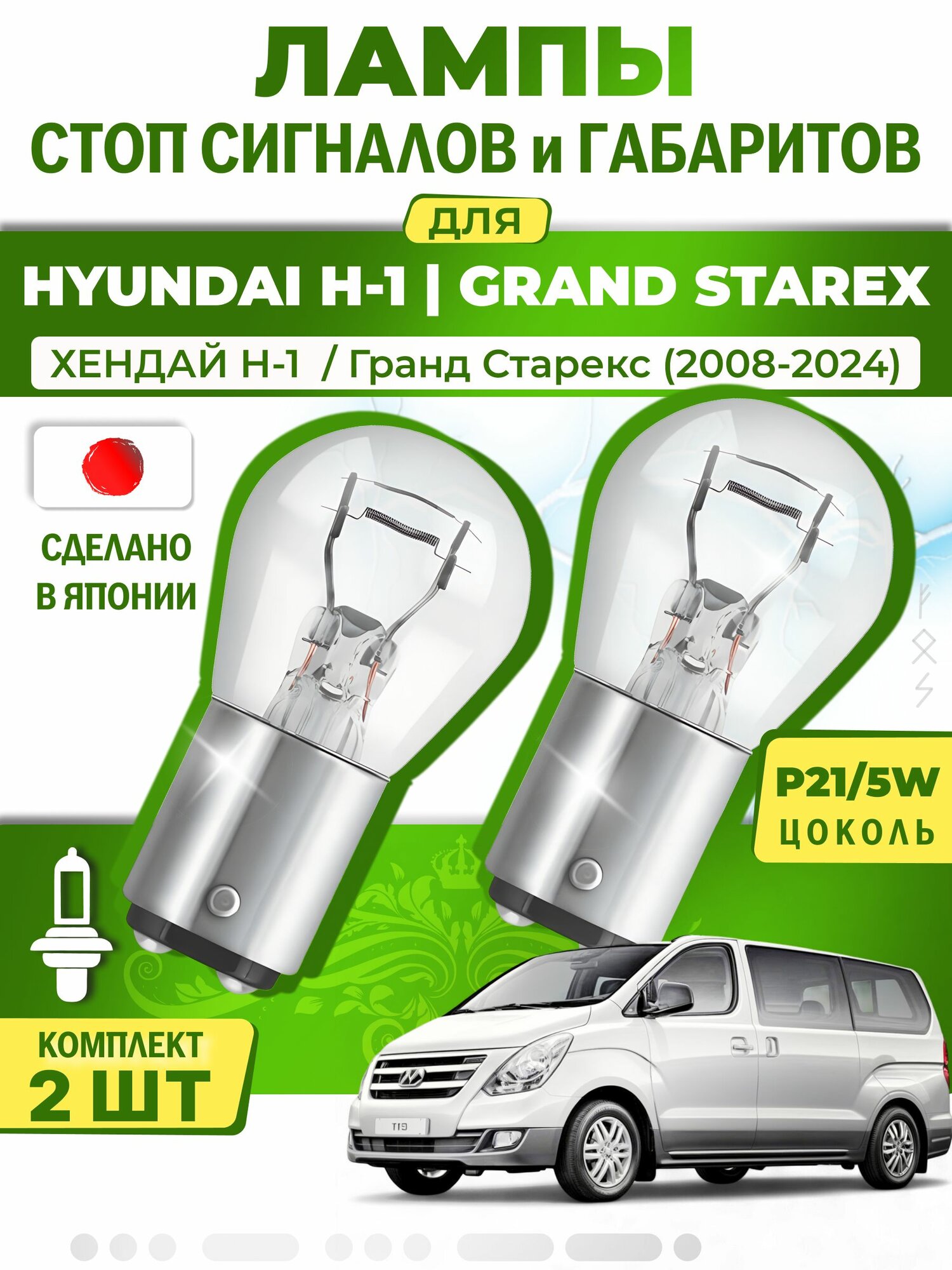 Японские лампы стоп-сигнала и габаритов для HYUNDAI H-1 GRAND STAREX / хендай H-1 / Гранд Старекс (2008-2024), P21/5W двухконтактные ( комплект 2шт )