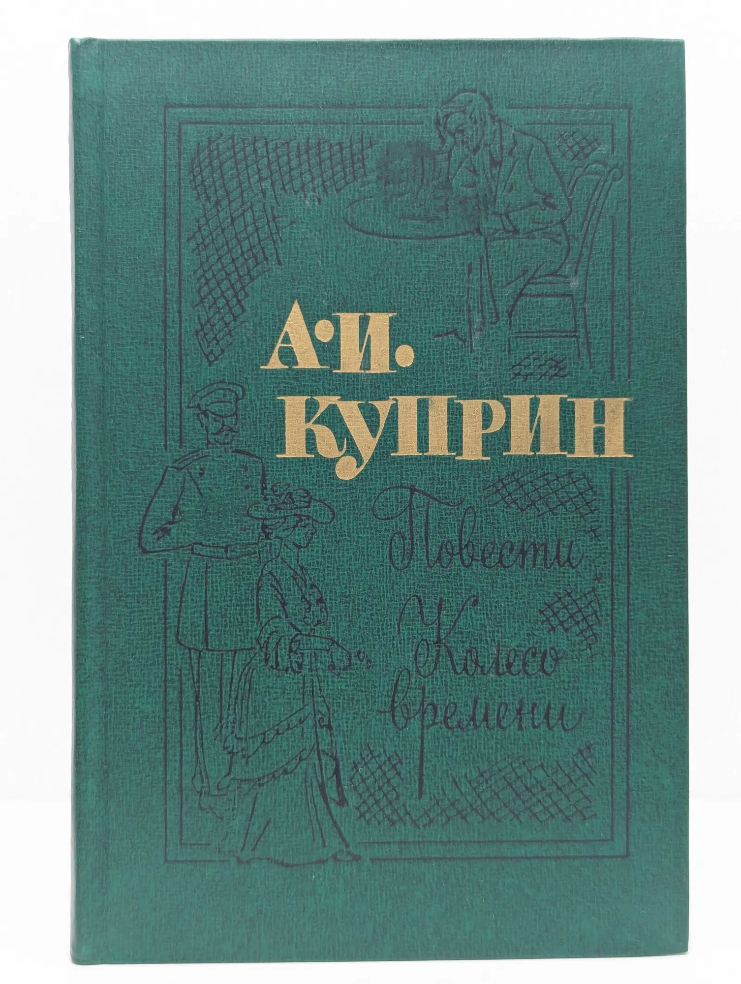 Повести. Колесо времени Куприн Александр Иванович 1976