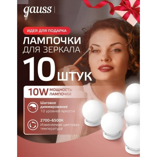 Подсветка для зеркал Gauss MAKEUP MK001 10W 780lm 220-240V