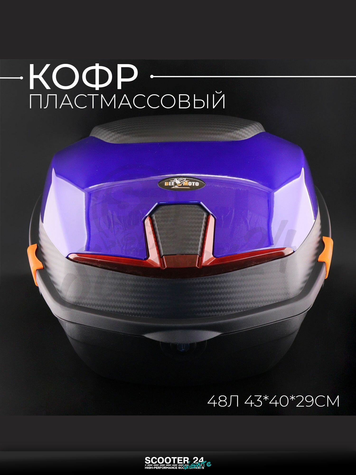 Кофр пластмассовый 44л.(40*39*28см) универсальный на мотоцикл / эндуро и квадроцикл / скутерсиний карбон "BEEZMOTO"