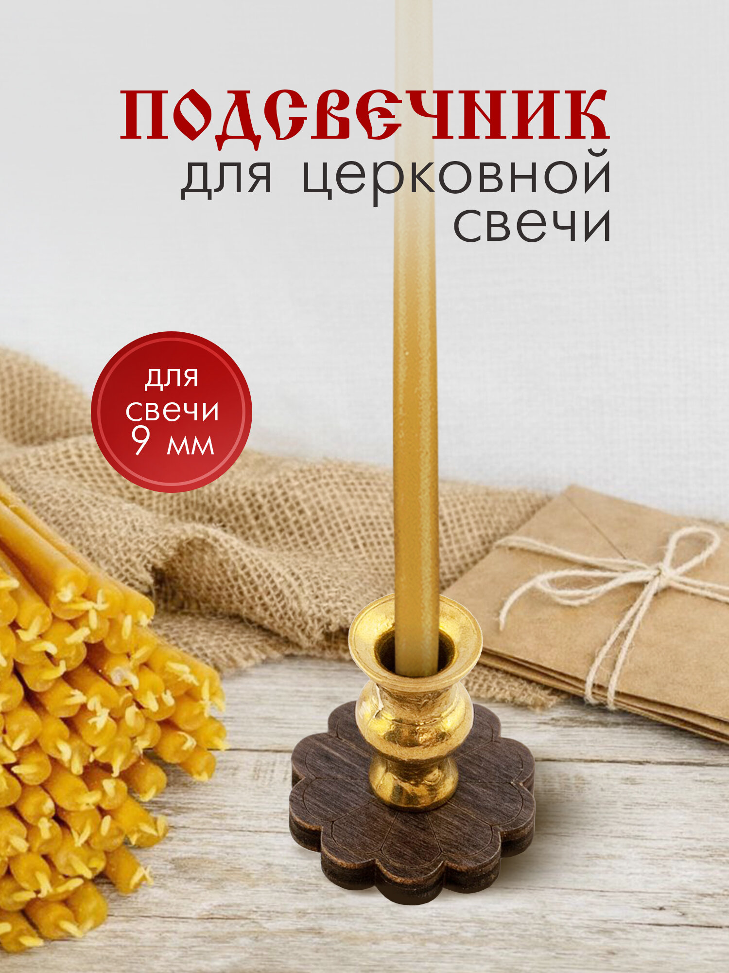 Подсвечник для церковной свечи "Ромашка" / свечи и подсвечники