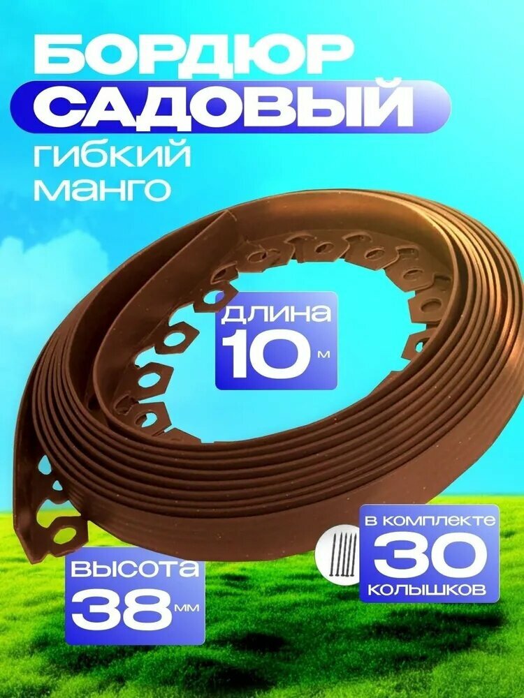 Бордюр садовый
