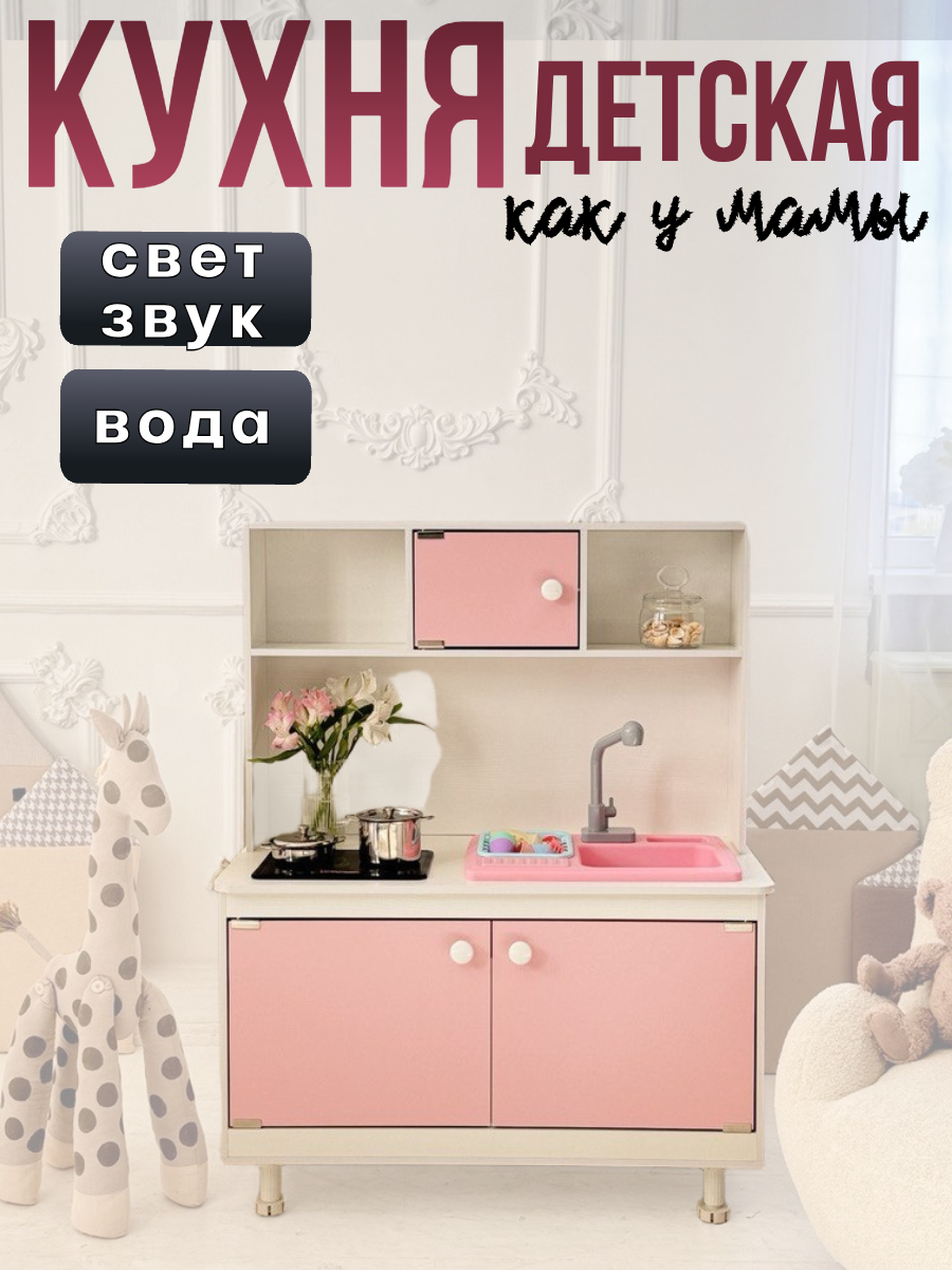 Детская кухня SITSTEP с интерактивной плитой (со звуком и светом), раковина с функцией вода, розовые фасады