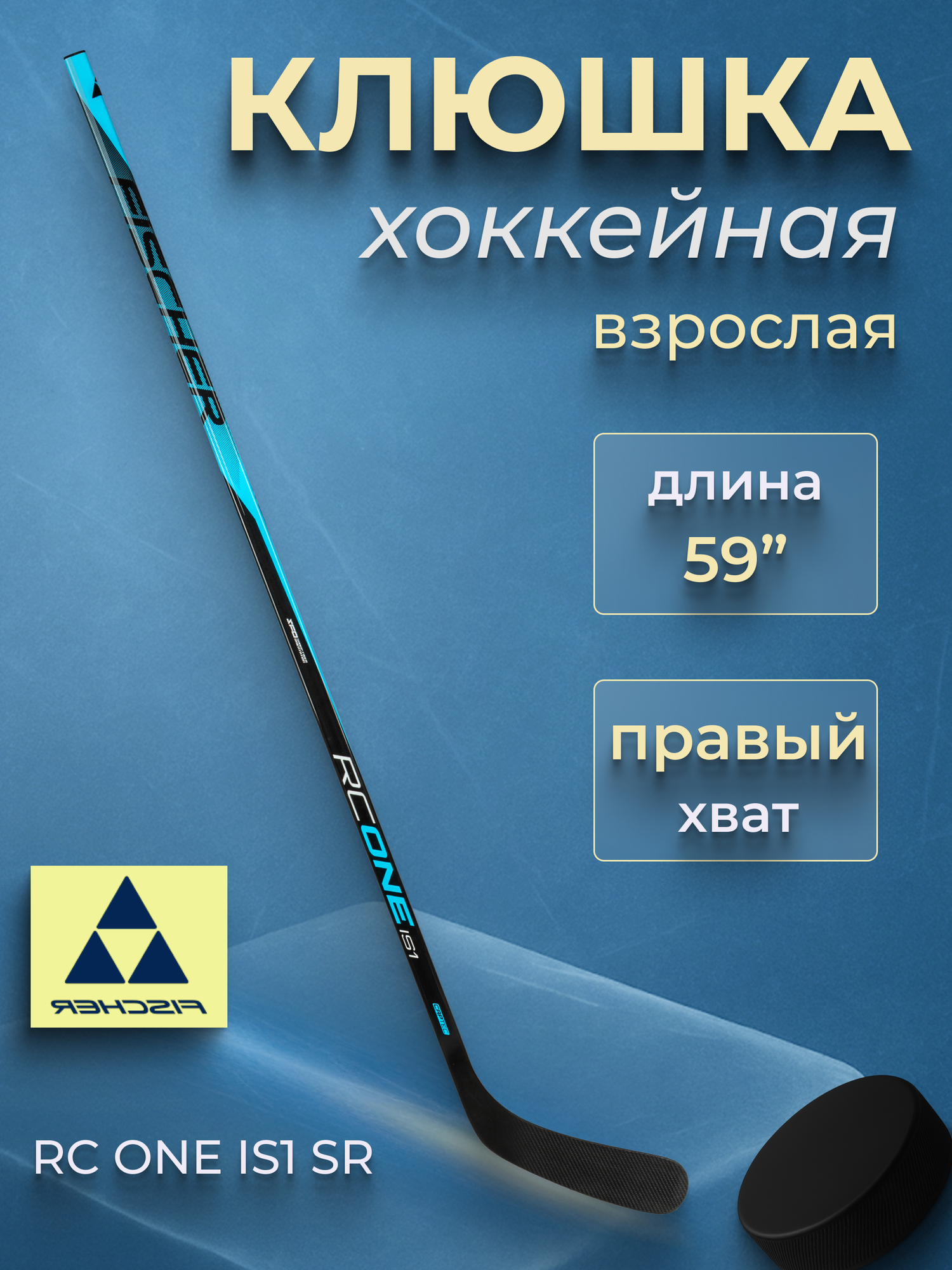 Fischer Взрослая клюшка хоккейная правый хват RC ONE IS1 SR 59" R92 080