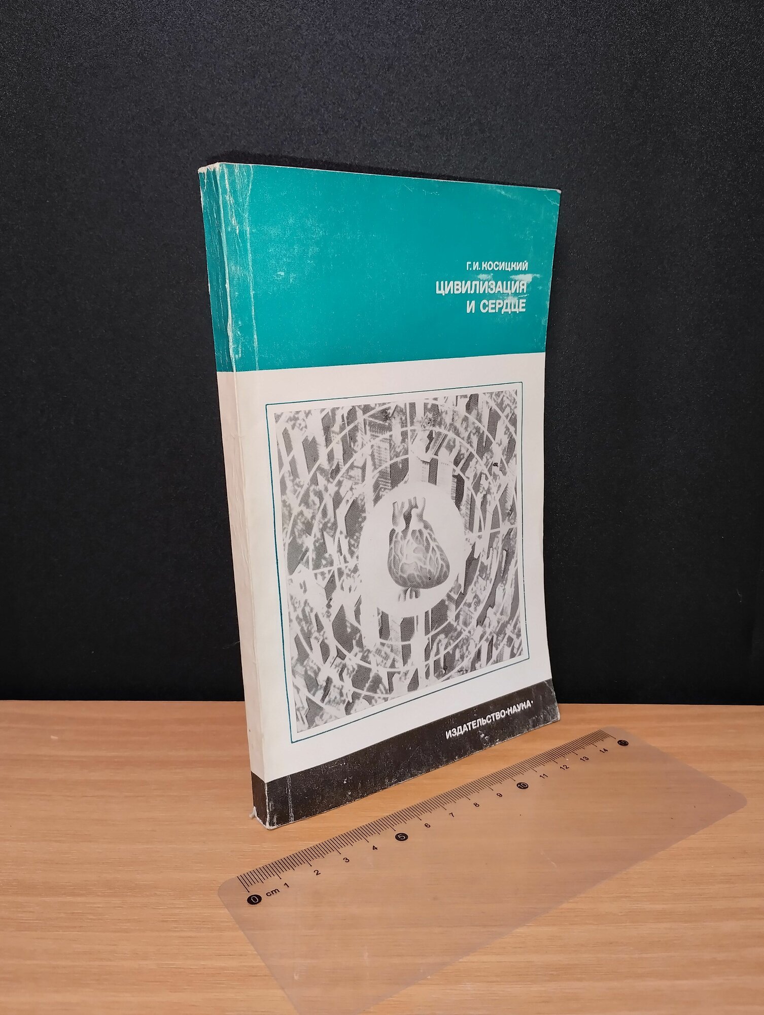 Цивилизация и сердце. Г. И. Косицкий. 1977