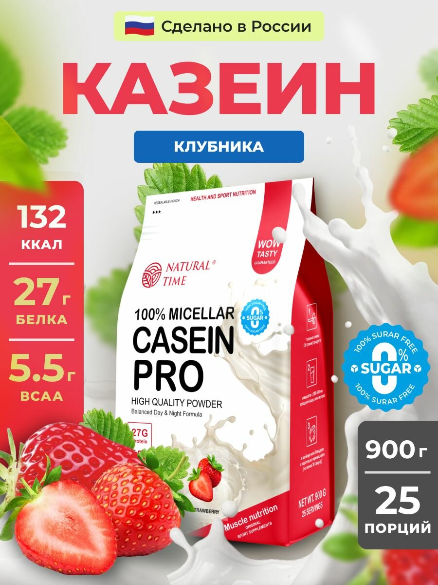 Казеин Natural Time Casein Pro со вкусом клубники, для набора мышечной массы и похудения