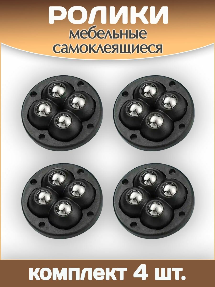 Мебельные ролики поворотные комплект 4 шт черные / Колеса для мебели нагрузка до 50 кг