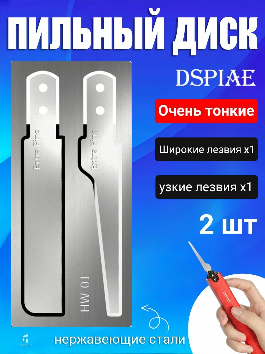 DSPIAE пильный диск из Нержавеющая сталь, Очень тонкие, 2 шт