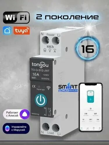 Умный автоматический выключатель-реле с WiFi на Din рейку 16A. Работает с Алисой через связку DIGMA Smart Life