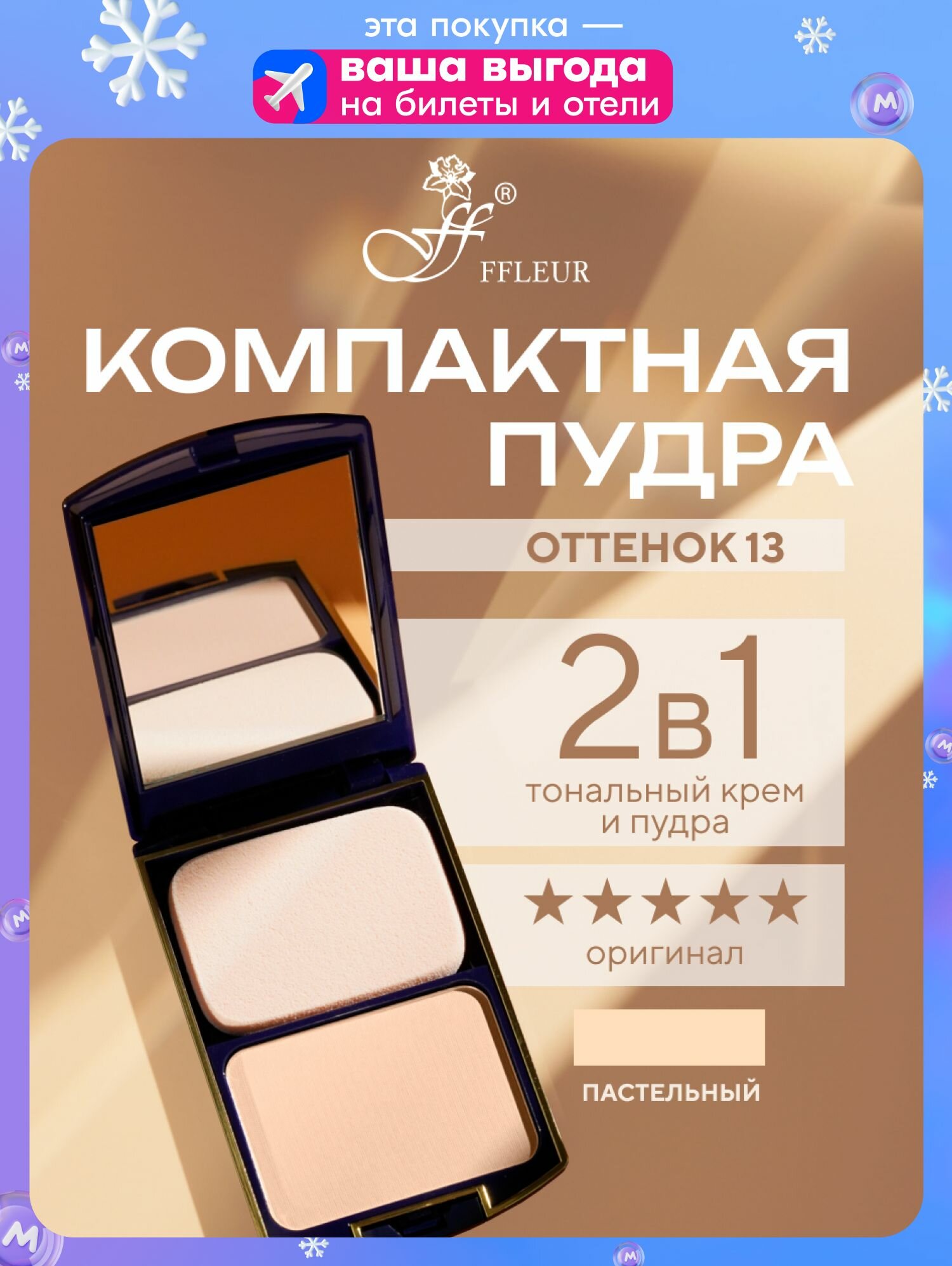 Пудра для лица FFleur TWO WAY CAKE 2в1 компактная, со спонжем тон №13