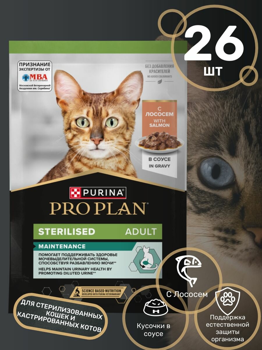 PRO PLAN Sterilised MAINTENANCE Влажный корм для взрослых стерилизованных кошек, с лососем в соусе (комплект из 26 пачек)