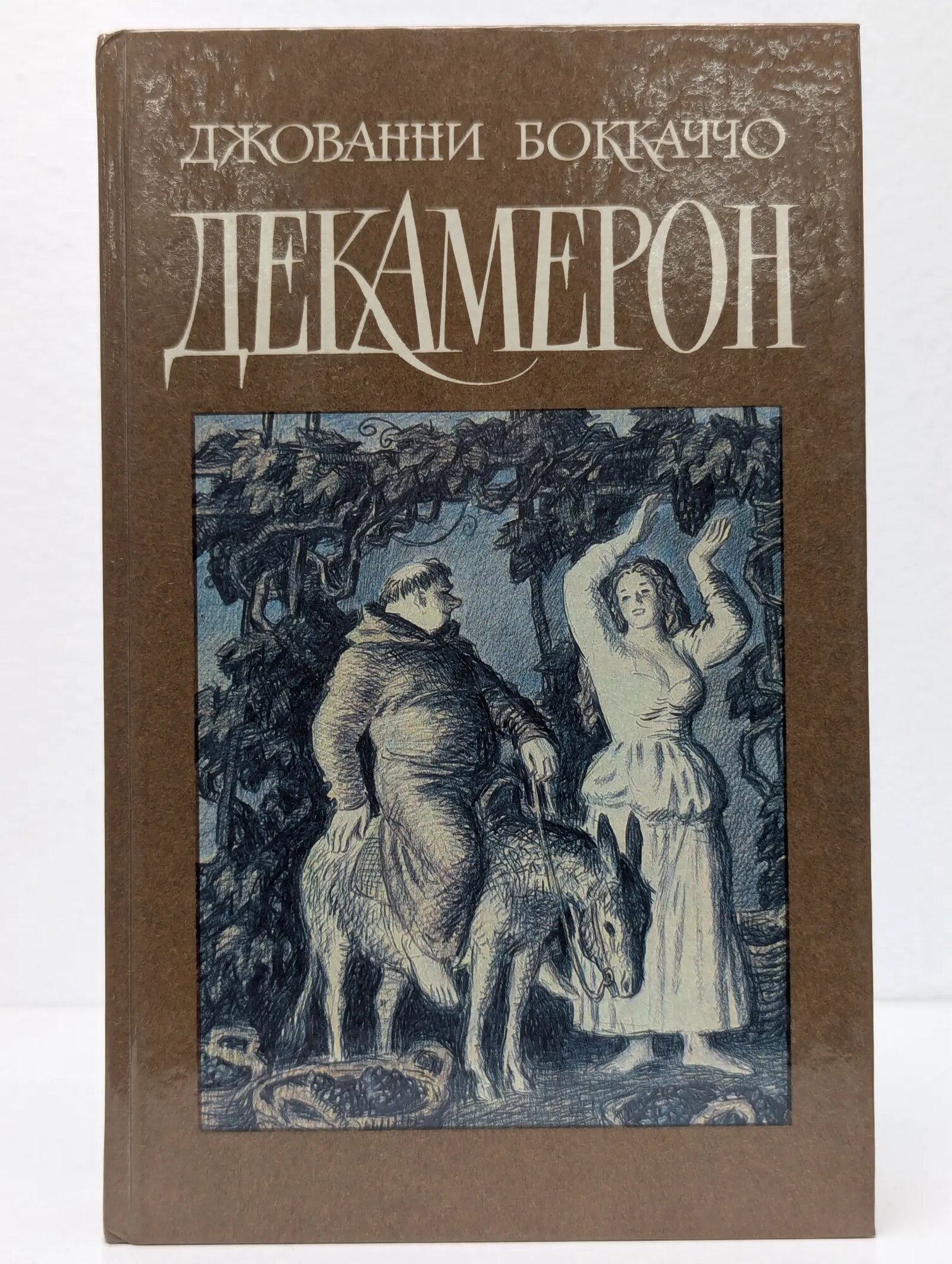 Декамерон Боккаччо Джованни 1989