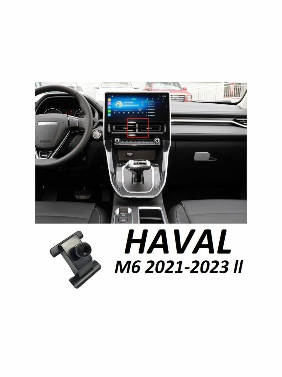 Держатель автомобильный Haval M6 2021-2023