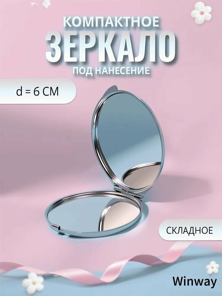 Зеркало карманное "Здоровый стиль жизни красивая жизнь!", 6 см х 3 см, 1 шт