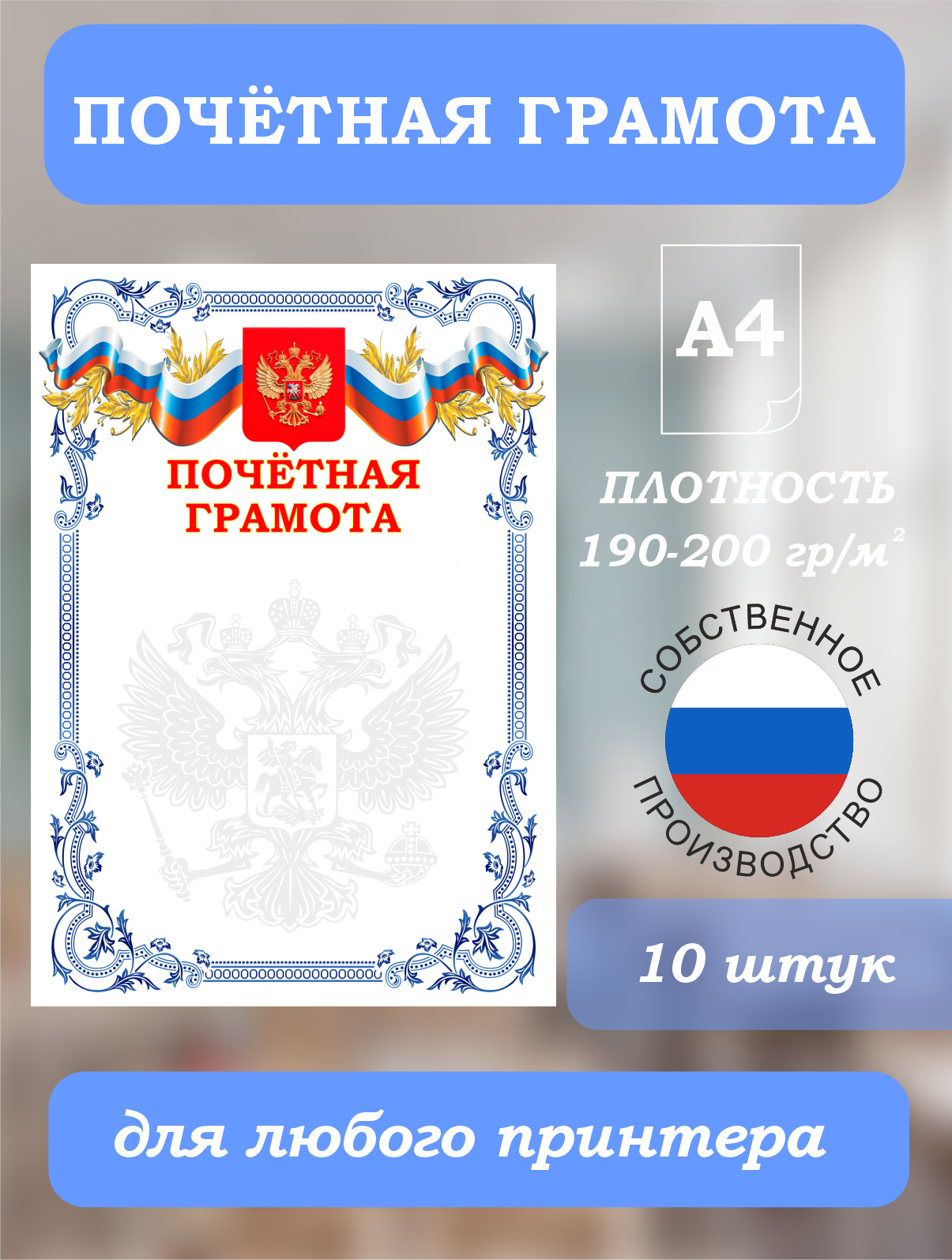 Почётная Грамота для принтера А4,10 шт, матовая фотобумага, с Гербом РФ
