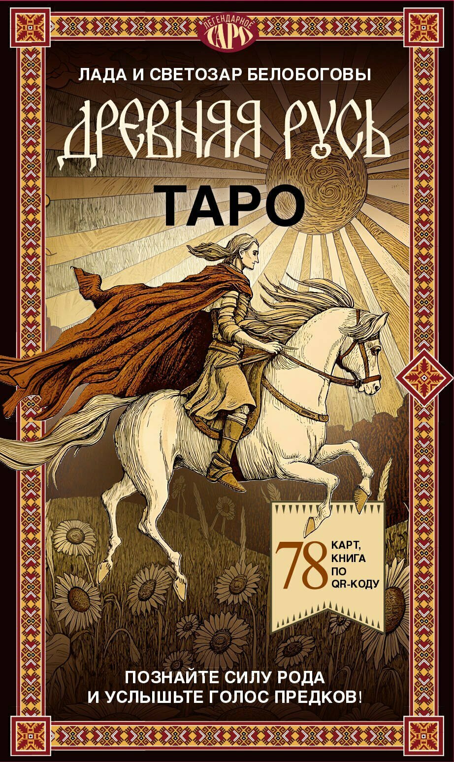 Таро «Древняя Русь». 78 карт и книга по QR-коду (Лада Белобогова)