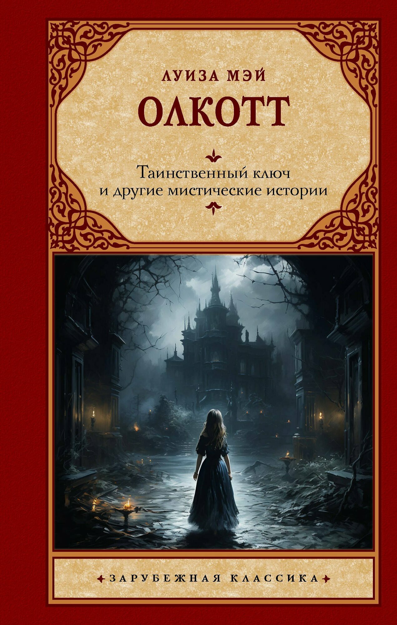 Таинственный ключ и другие мистические истории (Луиза Мэй Олкотт)