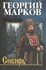 Сибирь (Георгий Марков)