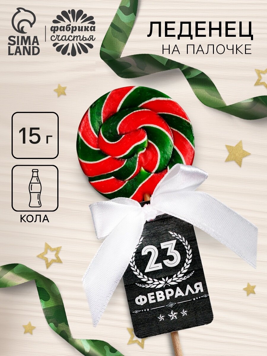 Леденец Фабрика Счастья "23 февраля", на палочке, красный/зеленный, 15г