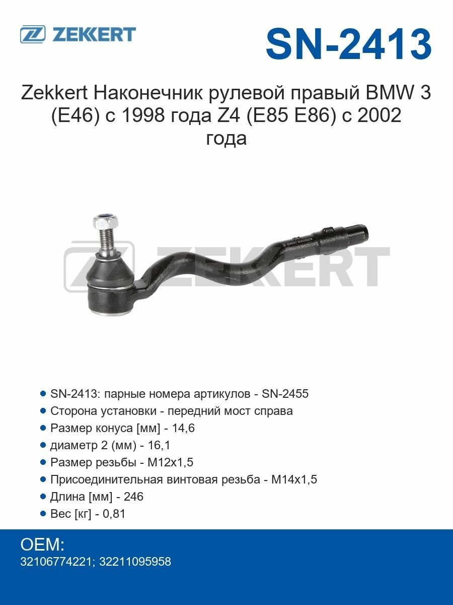 Zekkert Наконечник рулевой правый BMW 3 (E46) с 1998 года Z4 (E85 E86) с 2002 года