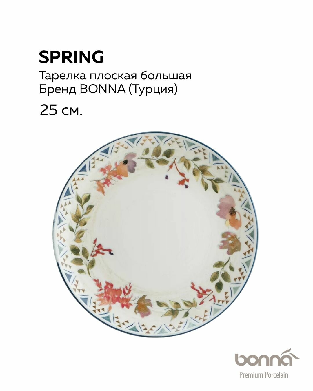Тарелка плоская 25 см, серия Spring, бренд Bonna