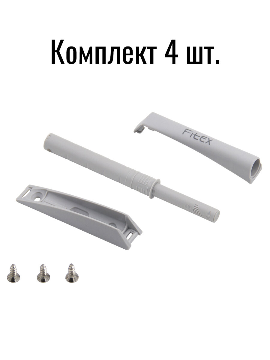 Толкатель усиленный универсальный Fitex Push-to-Open светло-серый (комплект 4 шт.)