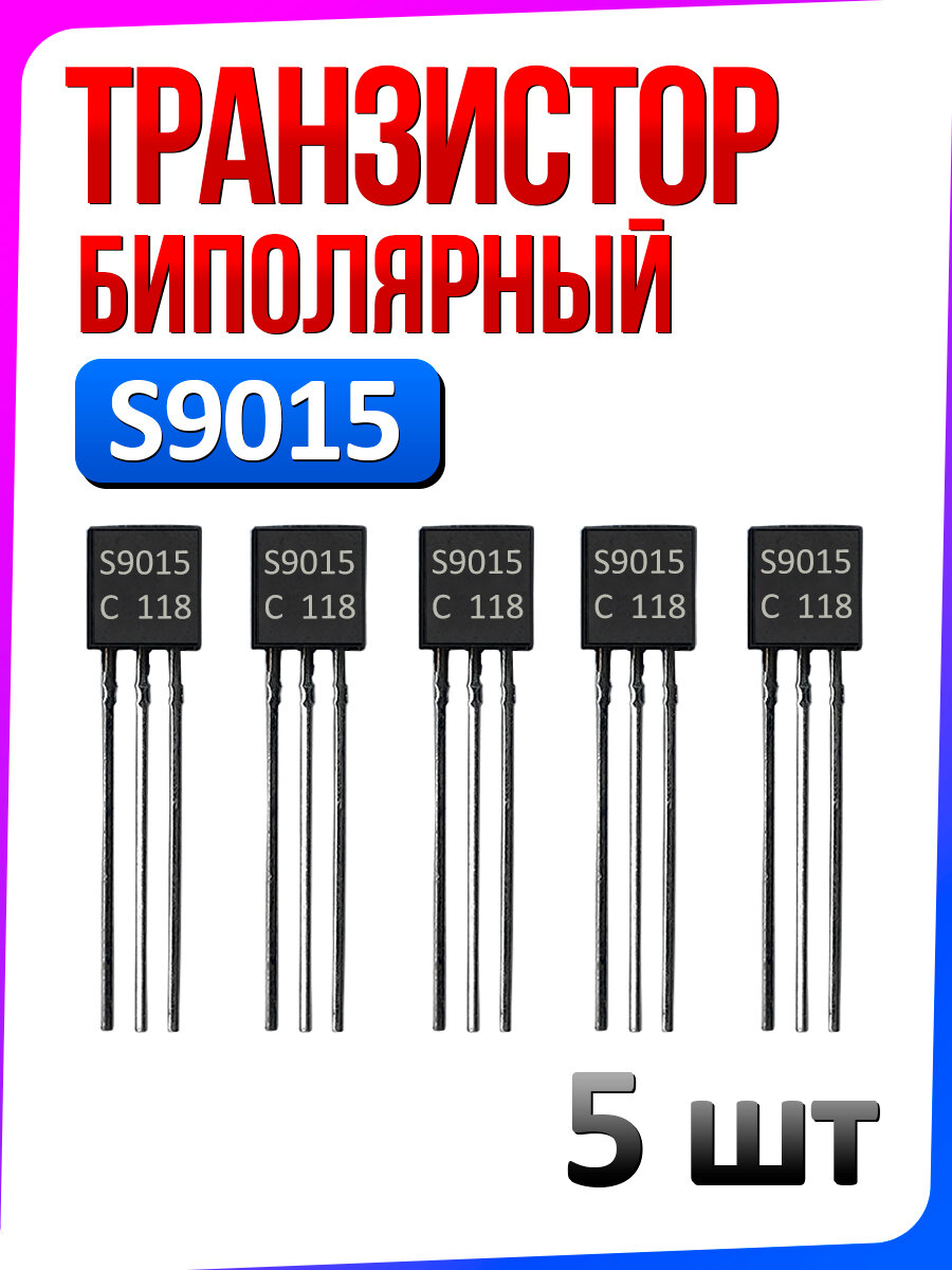 S9015 Биполярный транзистор 5 шт