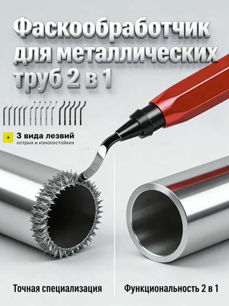 Шабер для труб с 15 сменными лезвиями