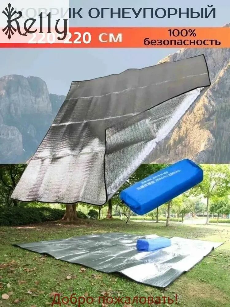 Коврик фольгированный для пола или палатки размером 220х220см - это прочный и удобный аксессуар, который может использоваться в качестве защиты от холода, влаги и грязи на полу вашей палатки.