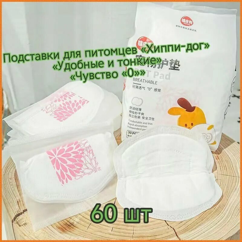 Эксклюзивные гигиенические вкладыши для трусов собак при течке, 60 шт удобные подгузники или памперсы с поясом