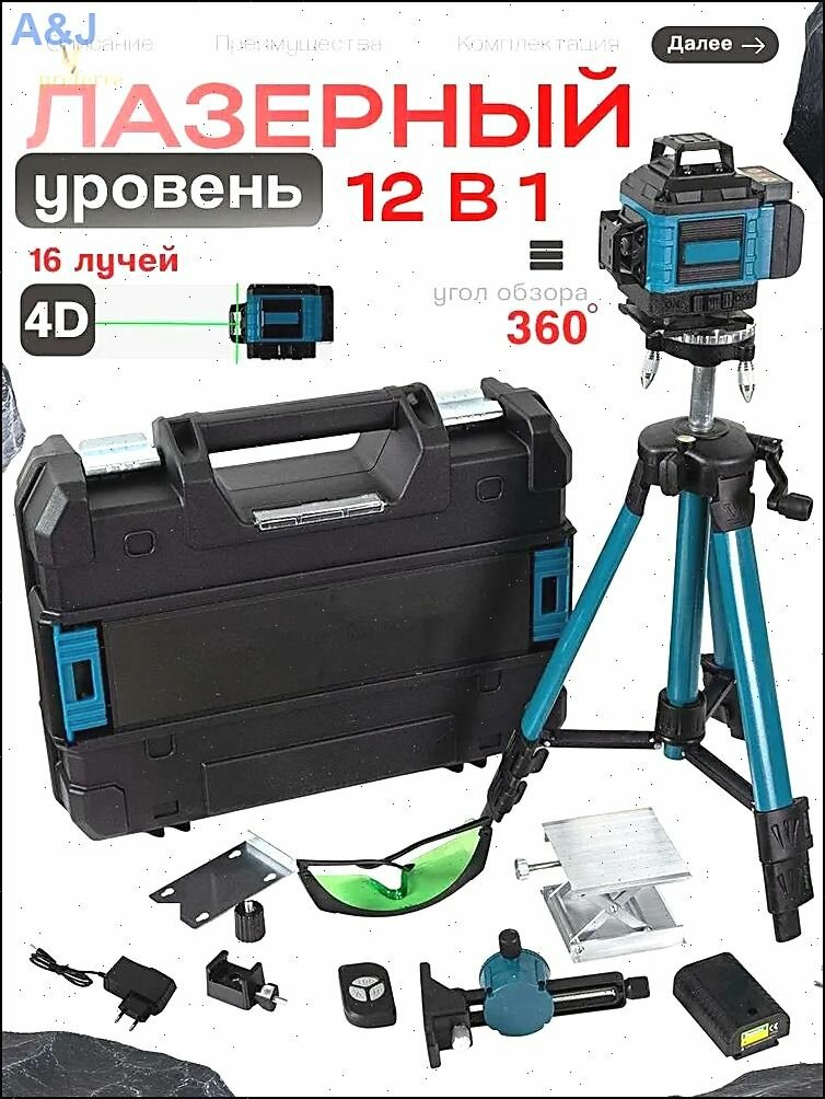 Лазерный уровень/нивелир