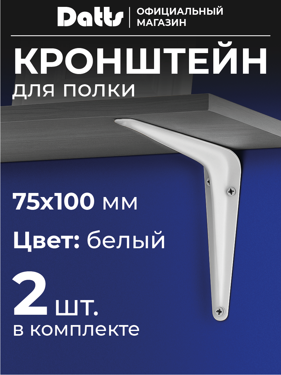 Кронштейн 75x100 мм, 2 шт, крепеж для полки, полкодержатель, уголок мебельный, Белый