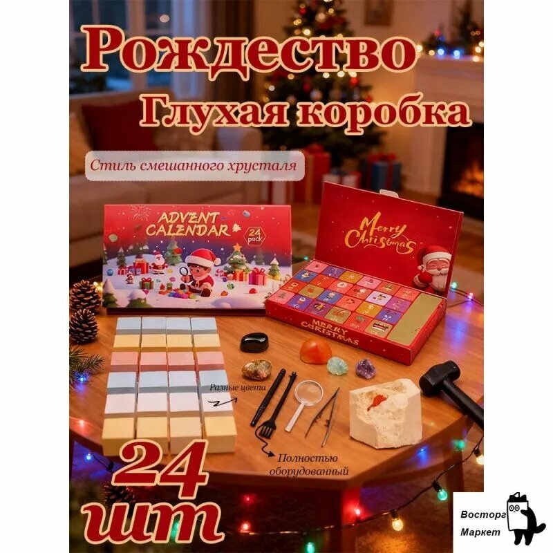 Адвент календарь , подарок на день рождения, рождественская слепая коробка из 24шт