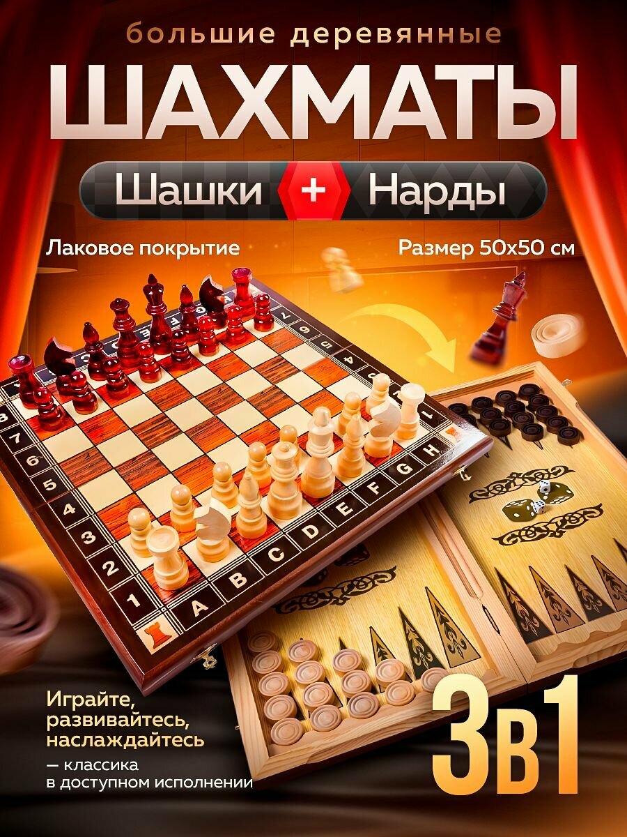 Шахматы, шашки, нарды деревянные большие 50х50 см, набор игр 3 в 1 Дебют игРай с лаковыми гроссмейстерскими фигурами