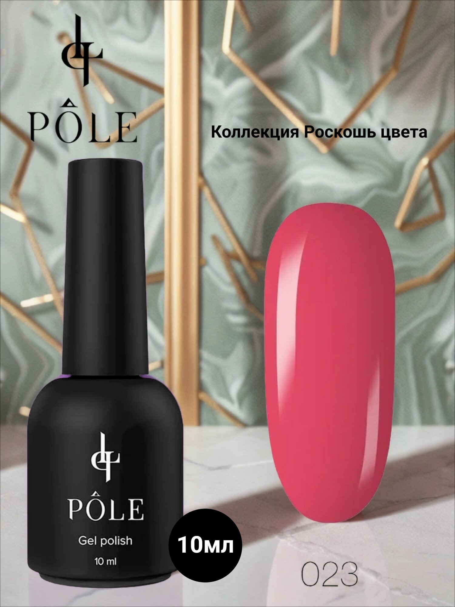 Pole роскошь inspired by france гель лак №023 10 МЛ